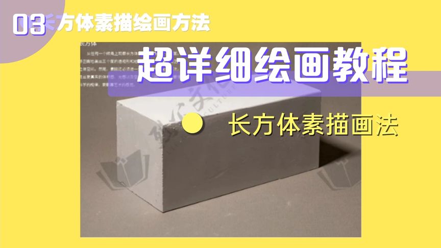 【素描基础教程】04素描石膏长方体画法