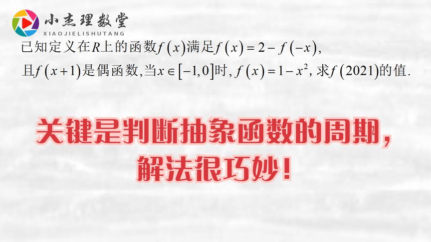 高中数学,关键是判断抽象函数的周期,解法很巧妙。