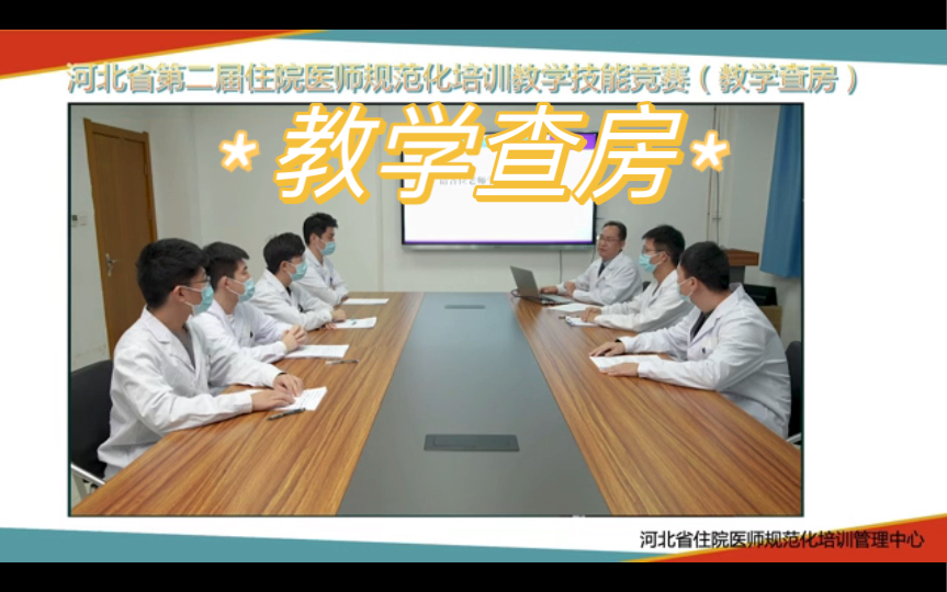 河北省住院医师胸外科教学查房第三阶段