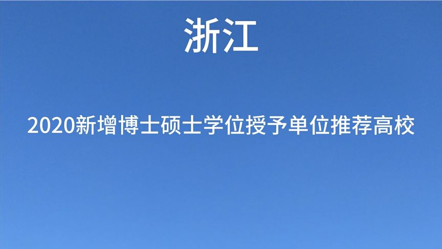 浙江省2020新增博士硕士学位授予单位推荐高校共14所有你的母校吗