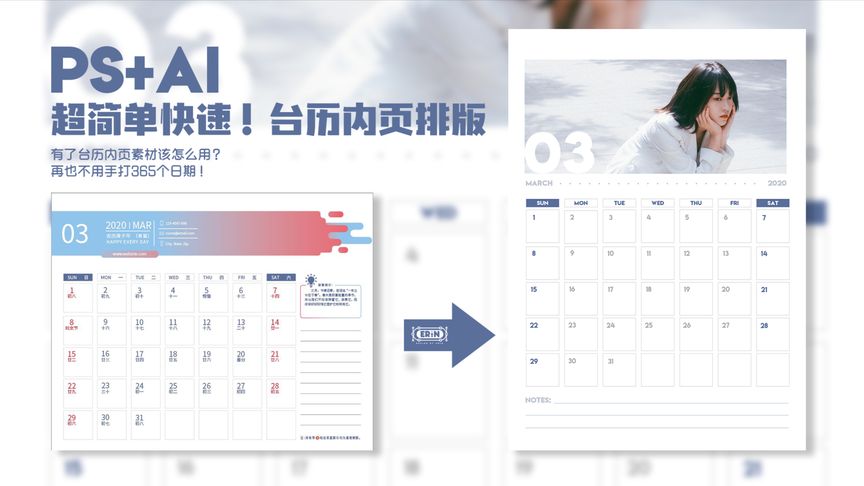 「饭圈设计」台历 | Ps+Ai快速排版台历内页