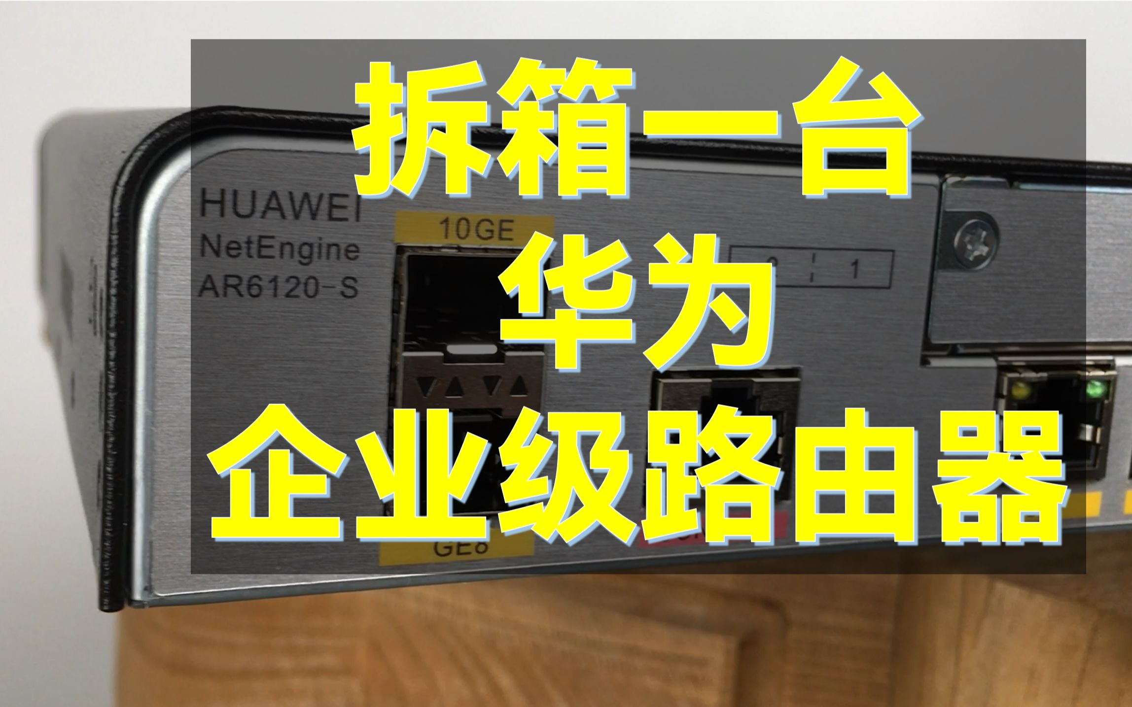 华为企业级路由器开箱NetEngine AR6120-S