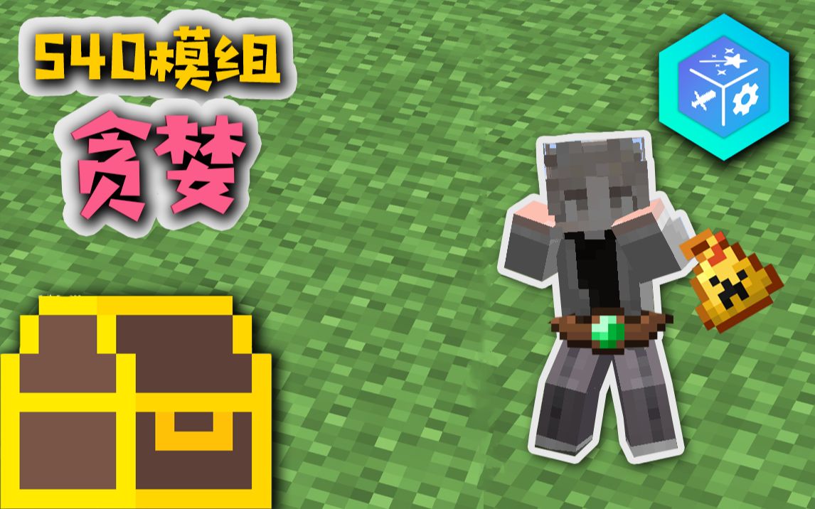 幸运皮带 奖励直接多到喷射~! 我的世界 贪婪整合包生存 第四期