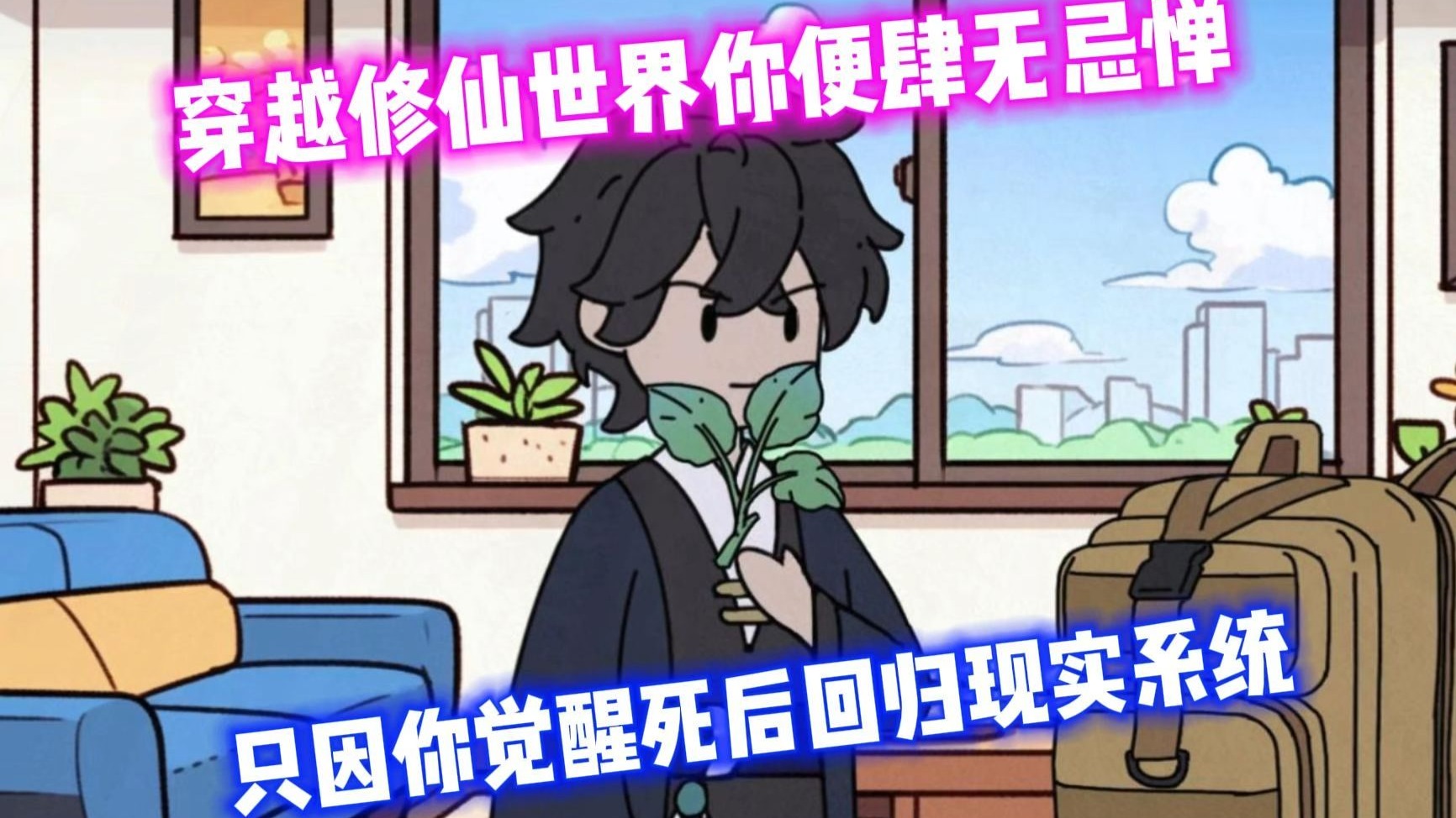 穿越修仙世界你变的肆无忌惮、只因你获得了死后回归现实系统