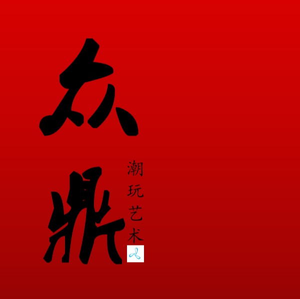 众鼎潮玩艺术 