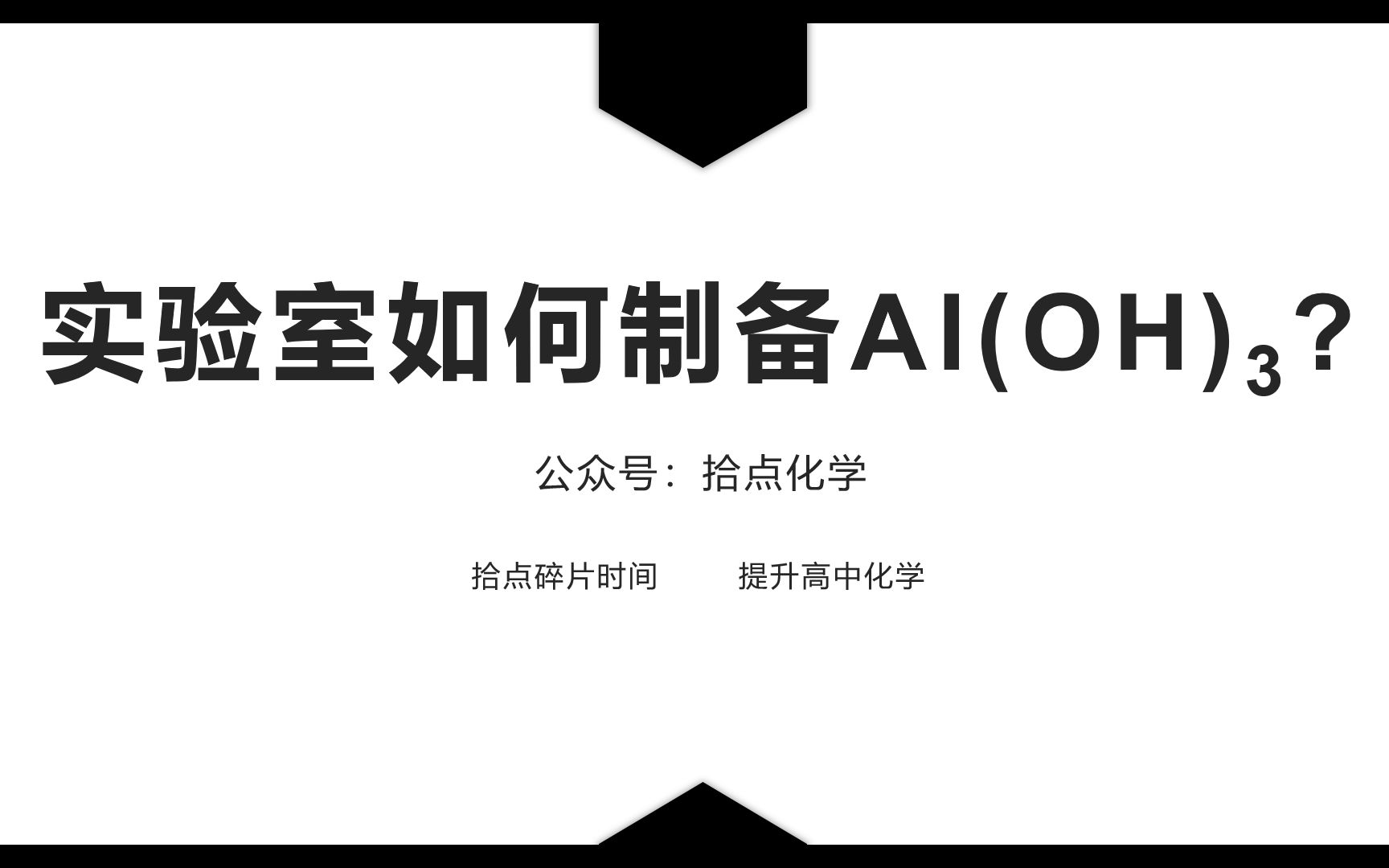 【高一】如何制备氢氧化铝【离子反应】【方程式书写】