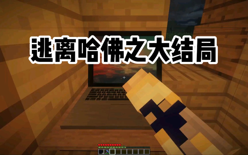 《我的世界》:逃离哈佛大结局_我的世界
