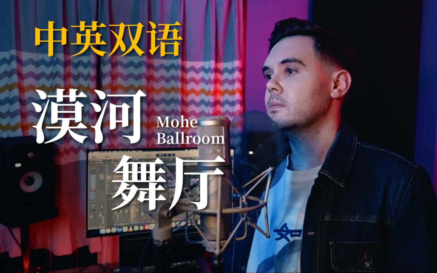 【肖恩】英文版《漠河舞厅》听完你会回来点赞的!