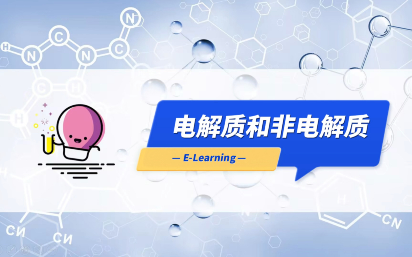 【高一化学同步微课】什么是电解质和非电解质?