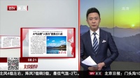 北京日报:京津冀大气防治三年计划将有量化指标 北京今年重点治理...