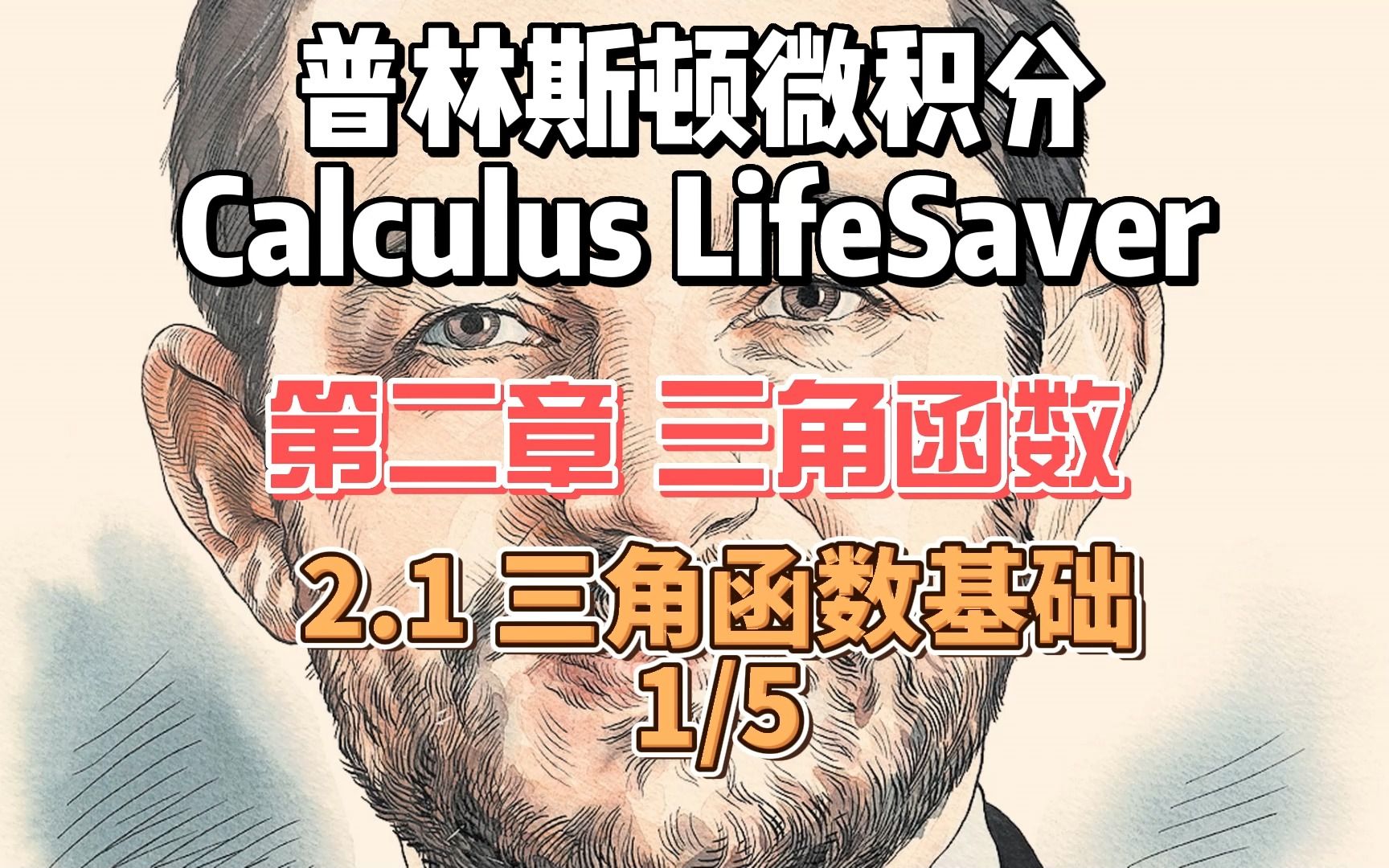 普林斯顿原版微积分教程-2.1三角函数基础1/5