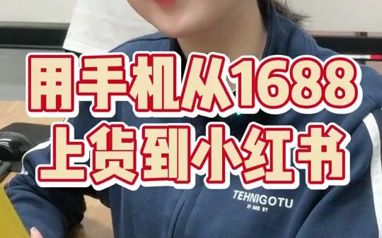 自己怎么用手机快速将1688上的产品上架到小红书店铺?#小红书运营 ...