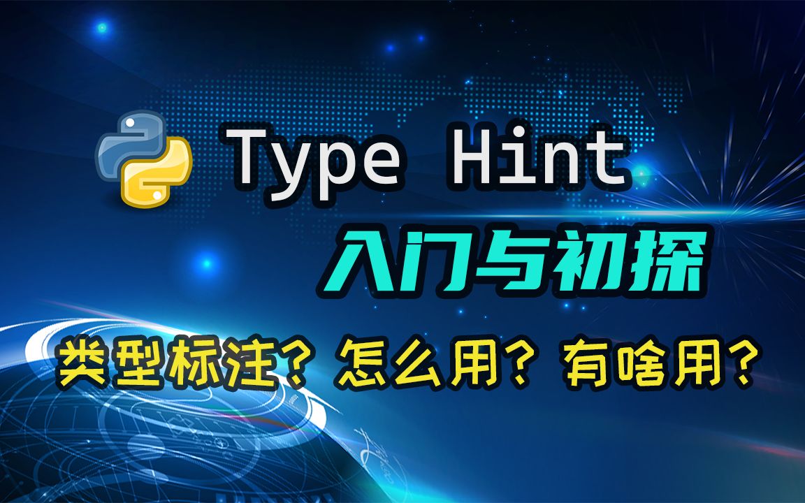 【python】Type Hint入门与初探,好好的python写什么类型标注?