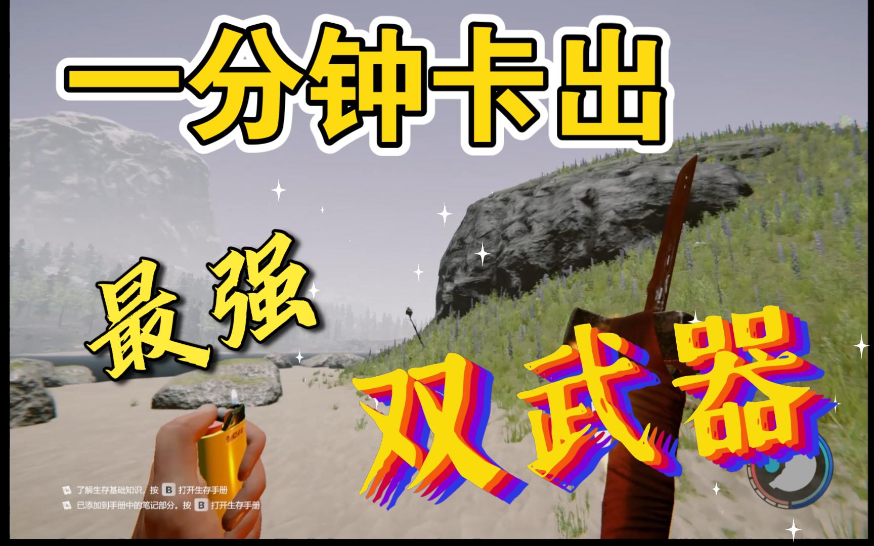 森林卡“超级武器”双武器教程,无限燃烧斧和武士刀