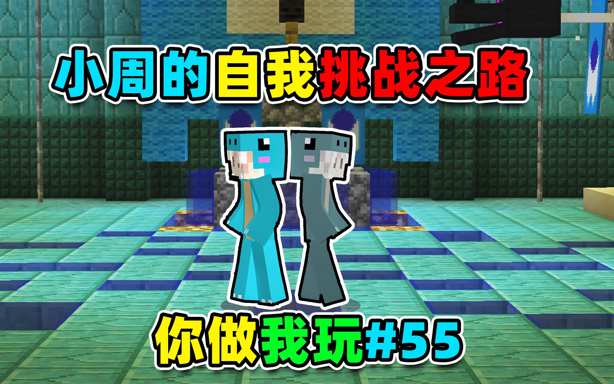 小周的自我挑战之路!我的世界你做我玩55