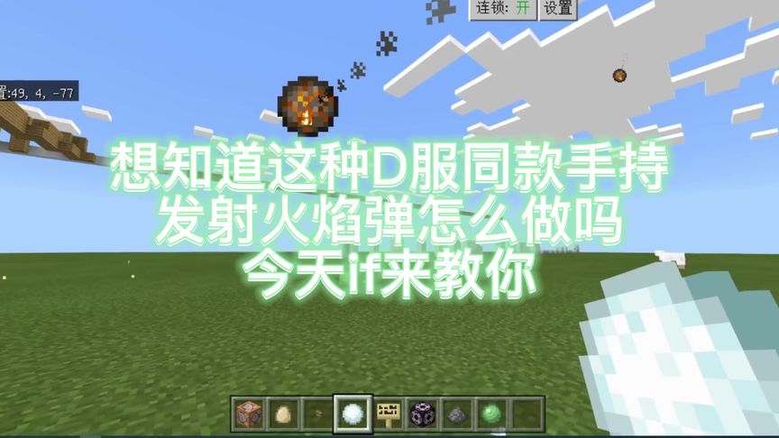 D服同款手持发射火焰弹教学#我的世界指令