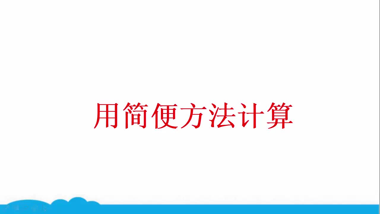 09.小数人教版同步精讲课程 五上 19 典题用简便方法计算