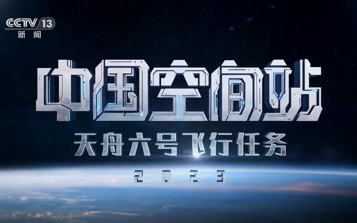 【央视】中国空间站-天舟六号货运飞船发射全过程完整版 CCTV13HD ...
