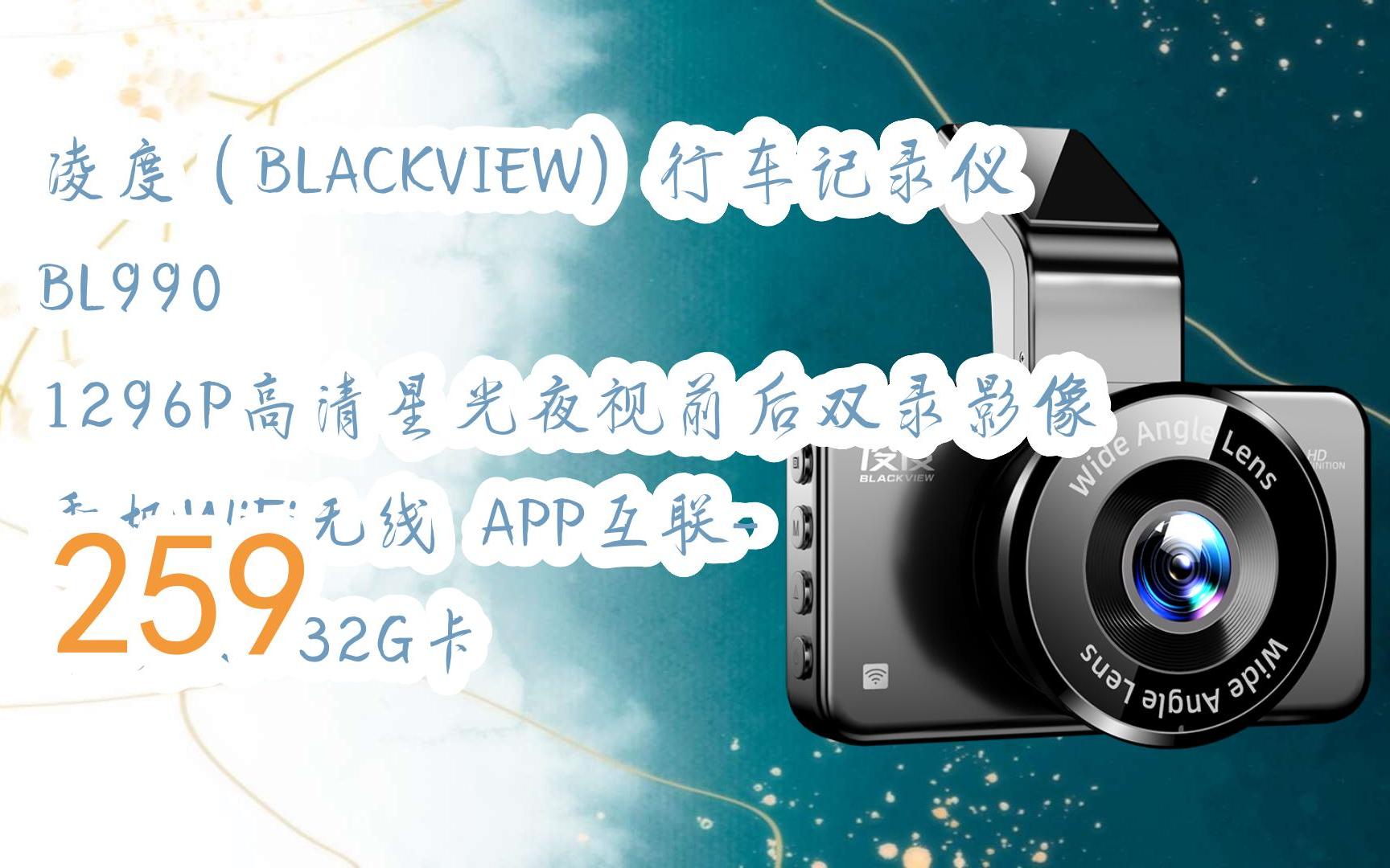 【年货节|福利好礼】凌度(BLACKVIEW)行车记录仪BL990 1296P高清...