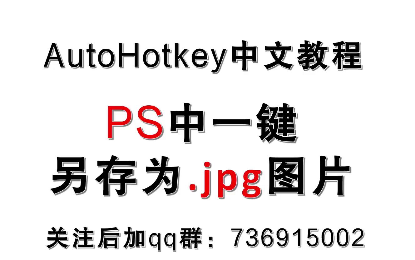 PS一键导出jpg图片