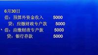 行政事业单位核算会计(全31集) 17课时行政事业单位核算会计10