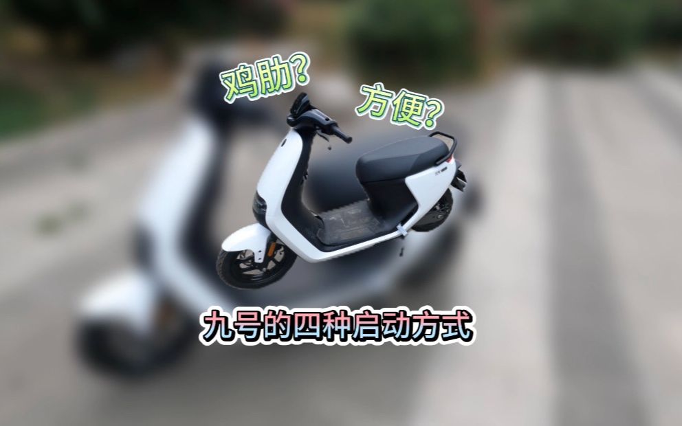 启动九号的四种方式,谁还在用传统的方式解锁车子啊