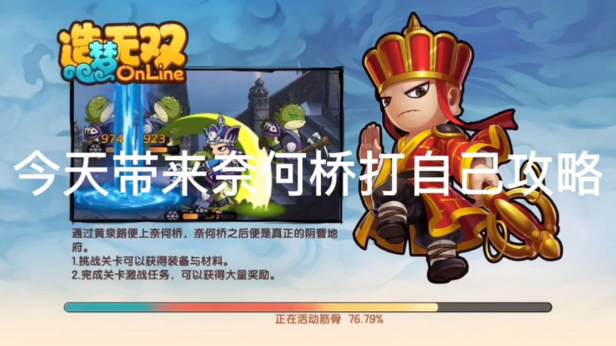 【造梦无双】小伙带来了奈何桥攻略