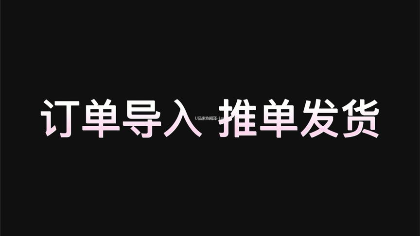 【订单发货】-订单导入-推单清关-打单发货