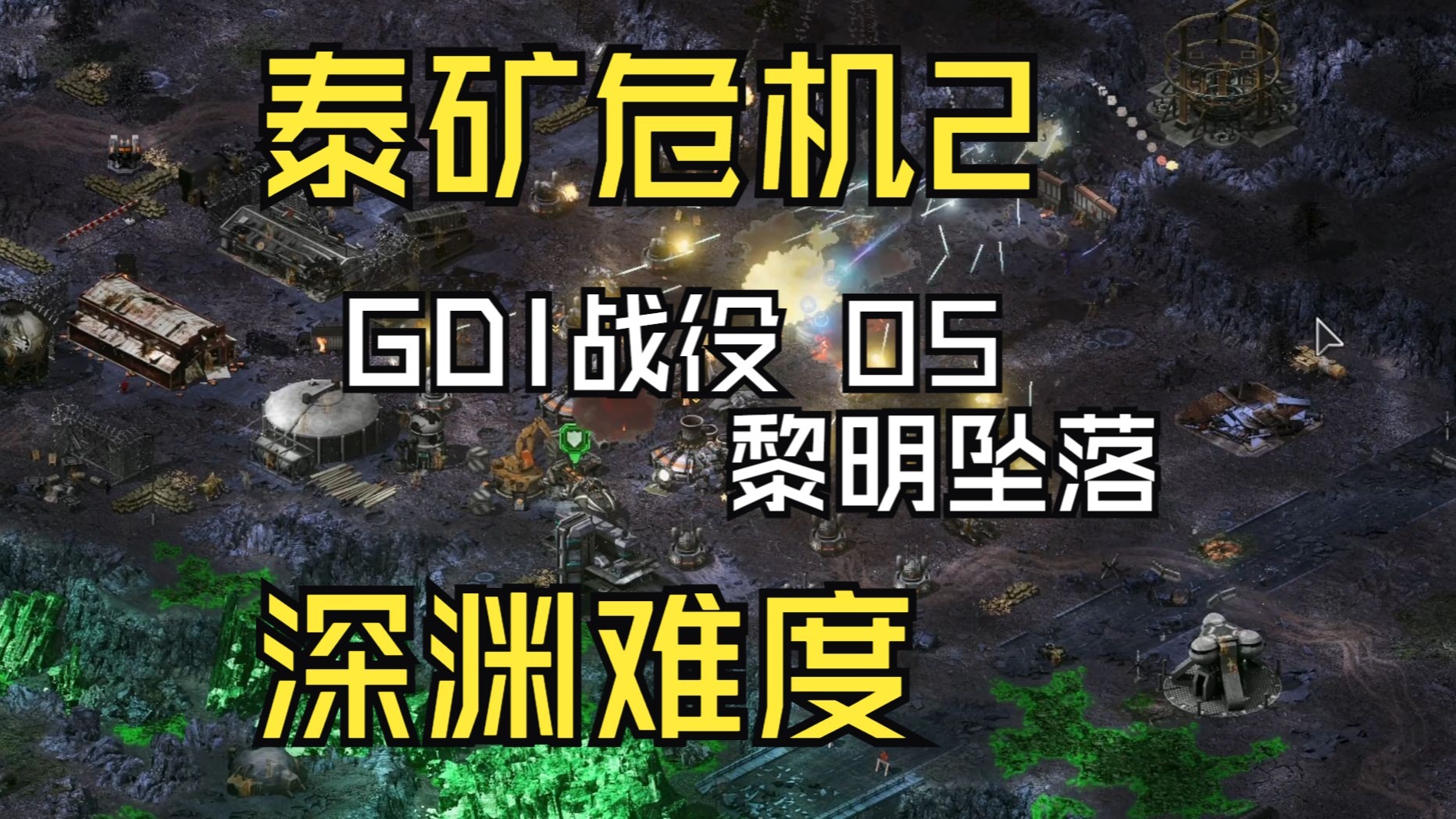 ...深渊难度实况及任务勋章攻略_哔哩哔哩bilibili_命令与征服_游戏实况