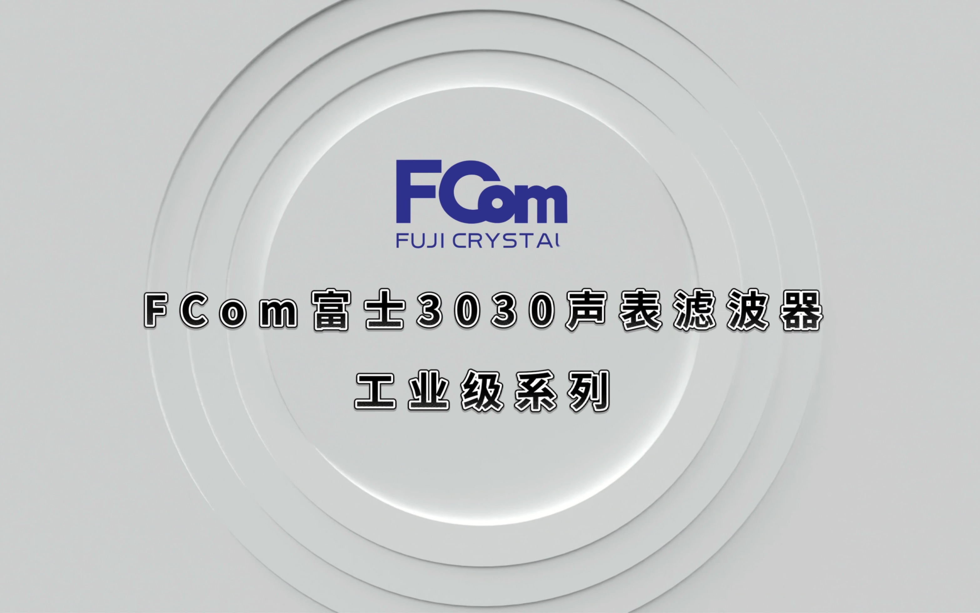 ...3030声表滤波器工业级#晶振#声表滤波器#石英晶体#振荡器#谐振器