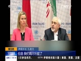 [午夜新闻]伊朗核问题全面协议达成