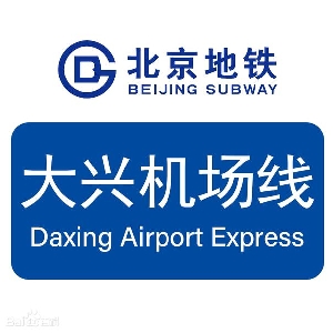 北京地铁大兴机场线 