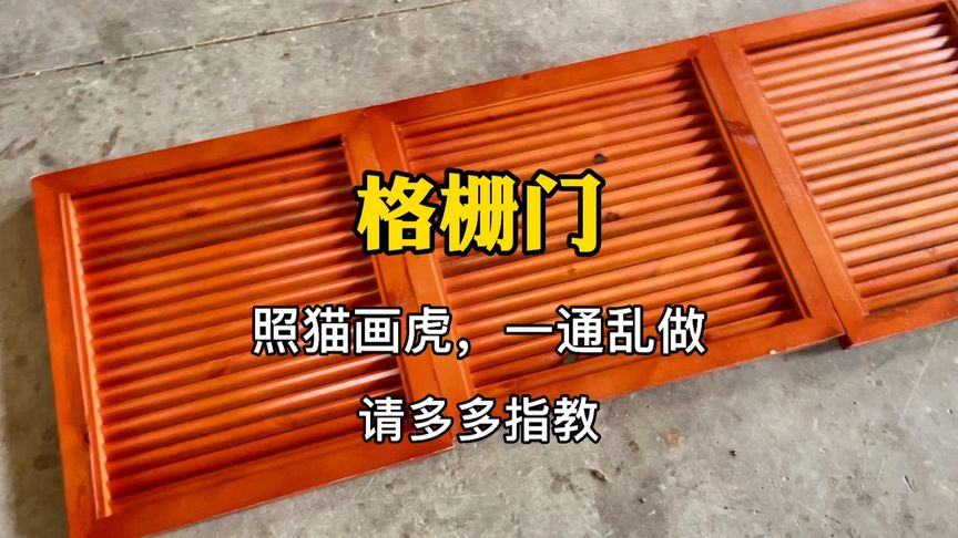 实木百叶门做法,一通乱做,反正效果很好