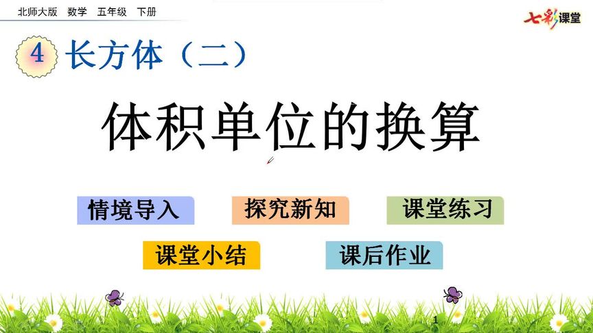 2020五下数学——4.6体积单位的换算