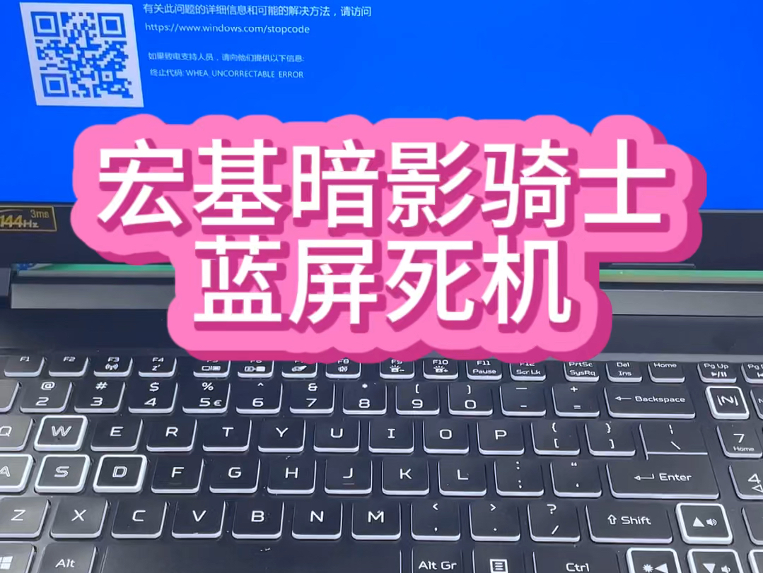 宏基暗影骑士运行的时候经常蓝屏重启黑屏不开机,寄过来发现主板cpu...