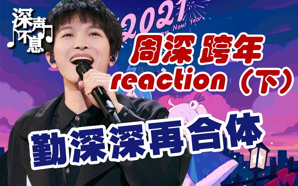 【周深·深声不息】跨年合集reaction下!《This is me》唱哭up,勤深深...