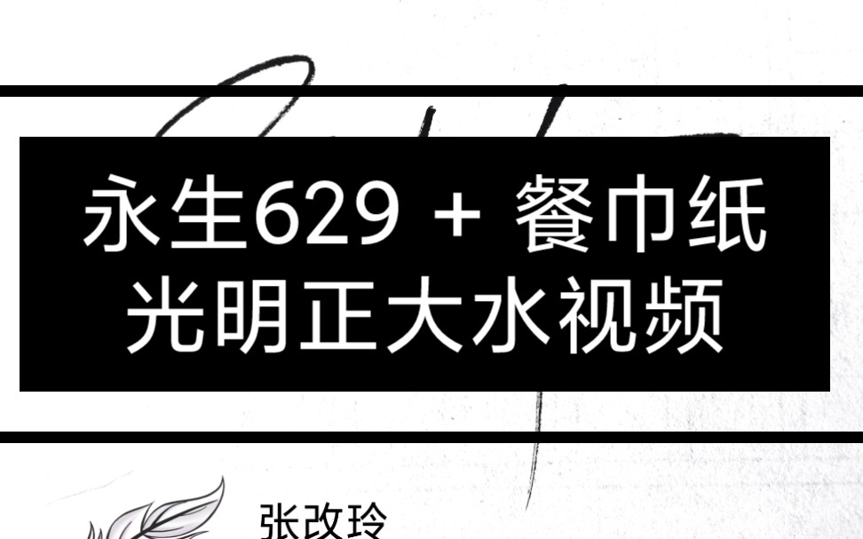 钢笔瞎搞大赏‖永生629大水枪+餐巾纸,明目张胆的水视频,或许这就是...