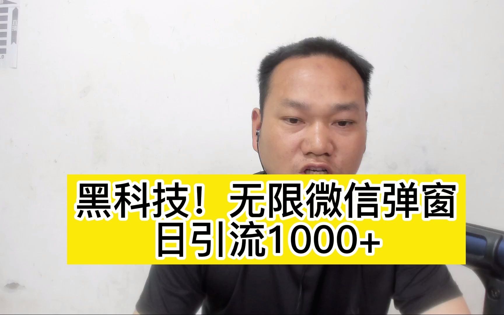 黑科技!无限微信弹窗,日引流1000+,你别中招了吗?#视频号#引流#私域