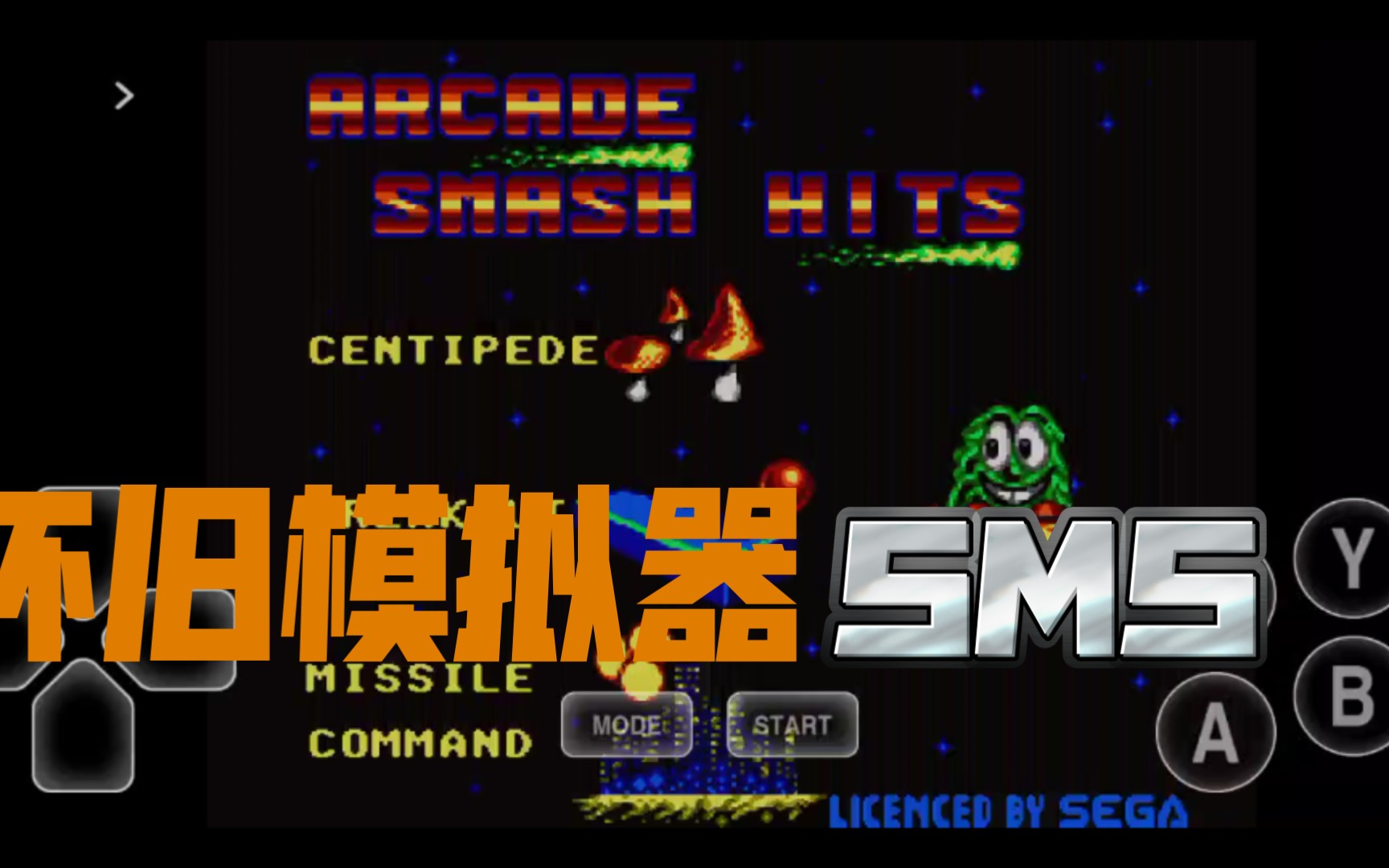 【怀旧游戏】SMS模拟器【粉碎打击】玻璃板真难搓