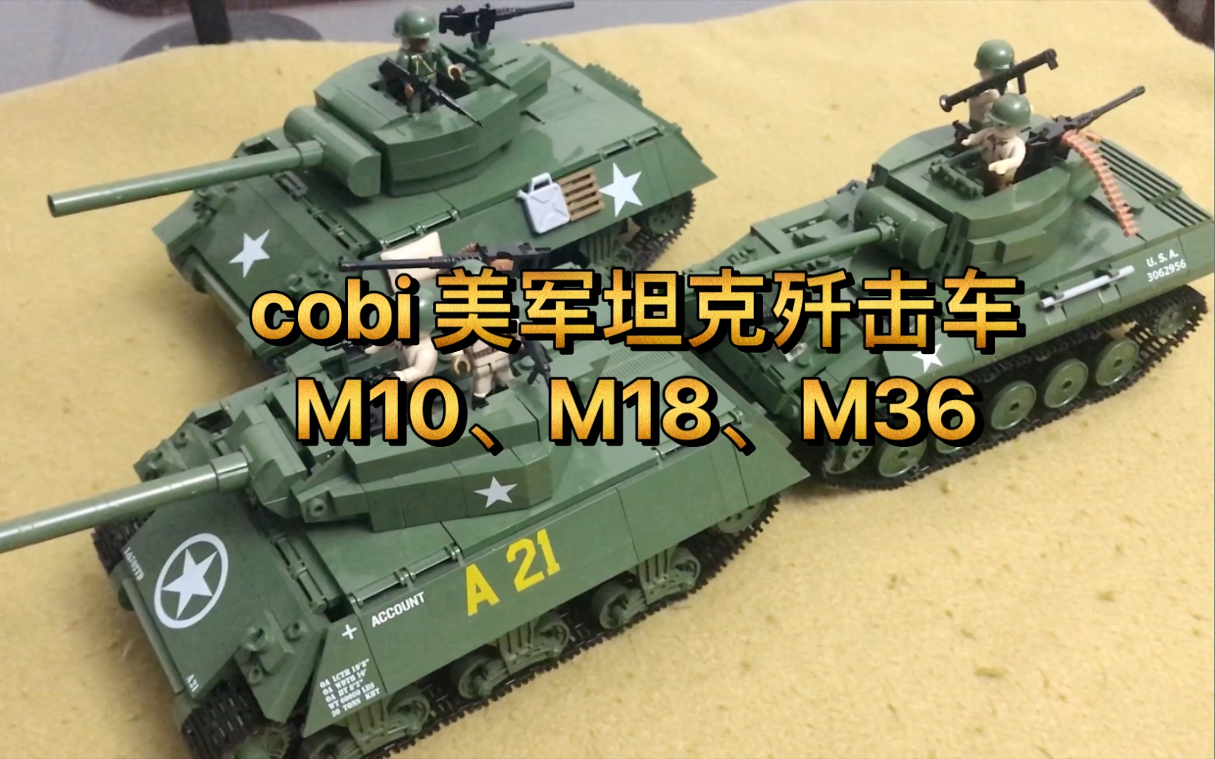 cobi 二战美军坦克歼击车M10、M18、M36积木测评 中文解说