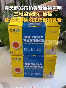 黄天鹅:三地监管部门抽检及企业自检,均未检出角黄素