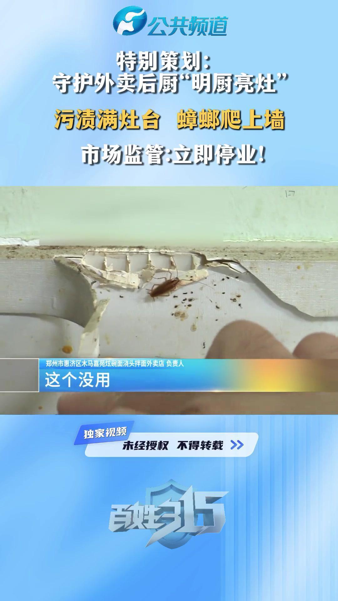 ...亮灶”污渍满灶台蟑螂爬上墙市场监管:立即停业!#外卖#蟑螂#食品安全