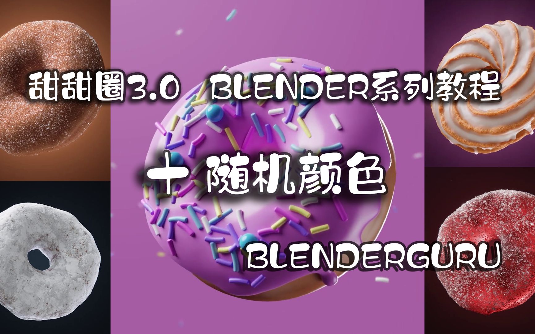 BlenderGuru甜甜圈3.0 Blender初学者教程系列(十)——随机颜色