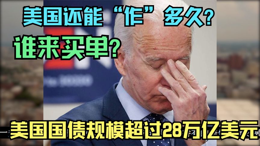 美国国债规模超过28万亿美元 谁来买单?美国还能“作”多久?