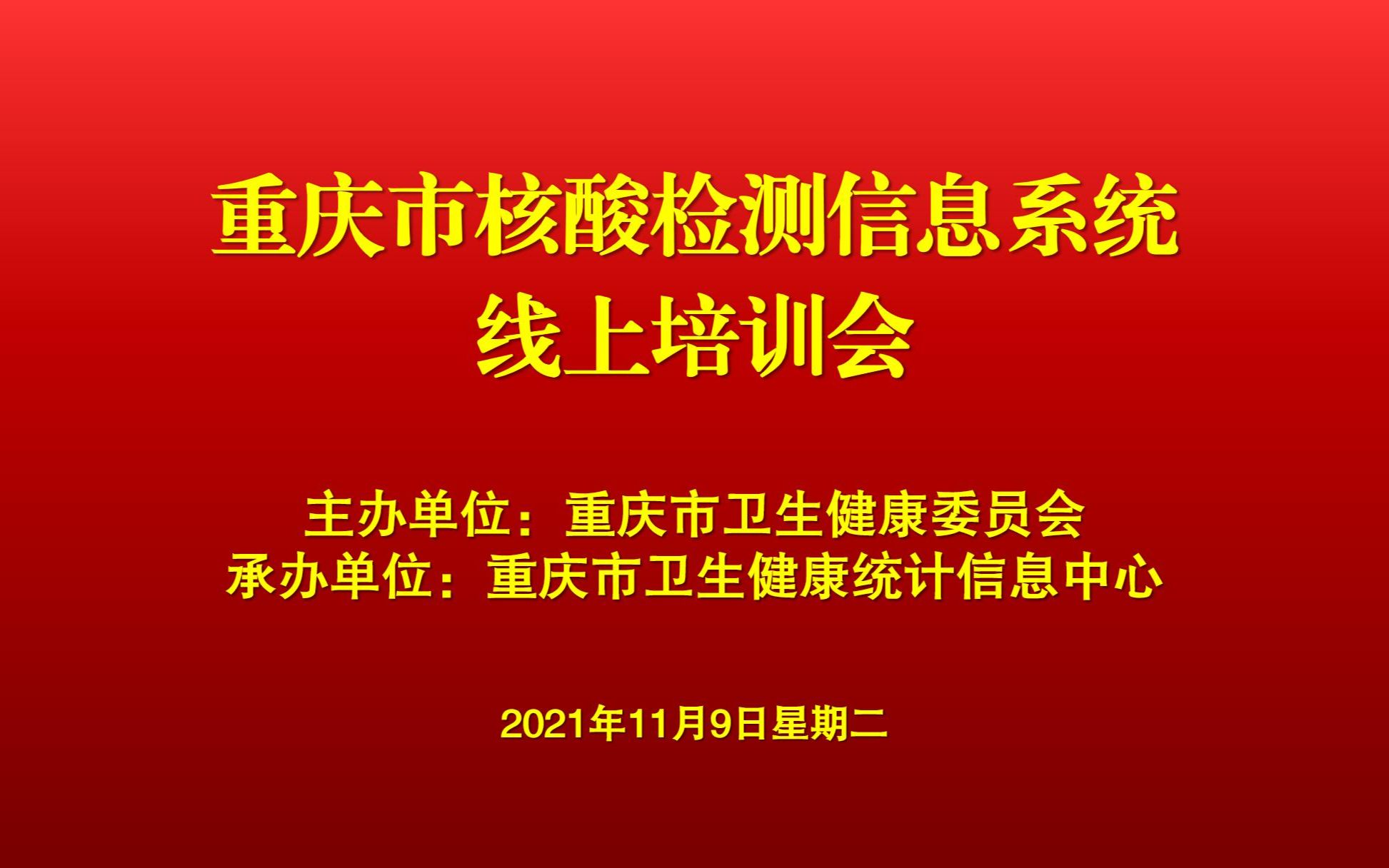 重庆市核酸检测信息系统线上培训20211025