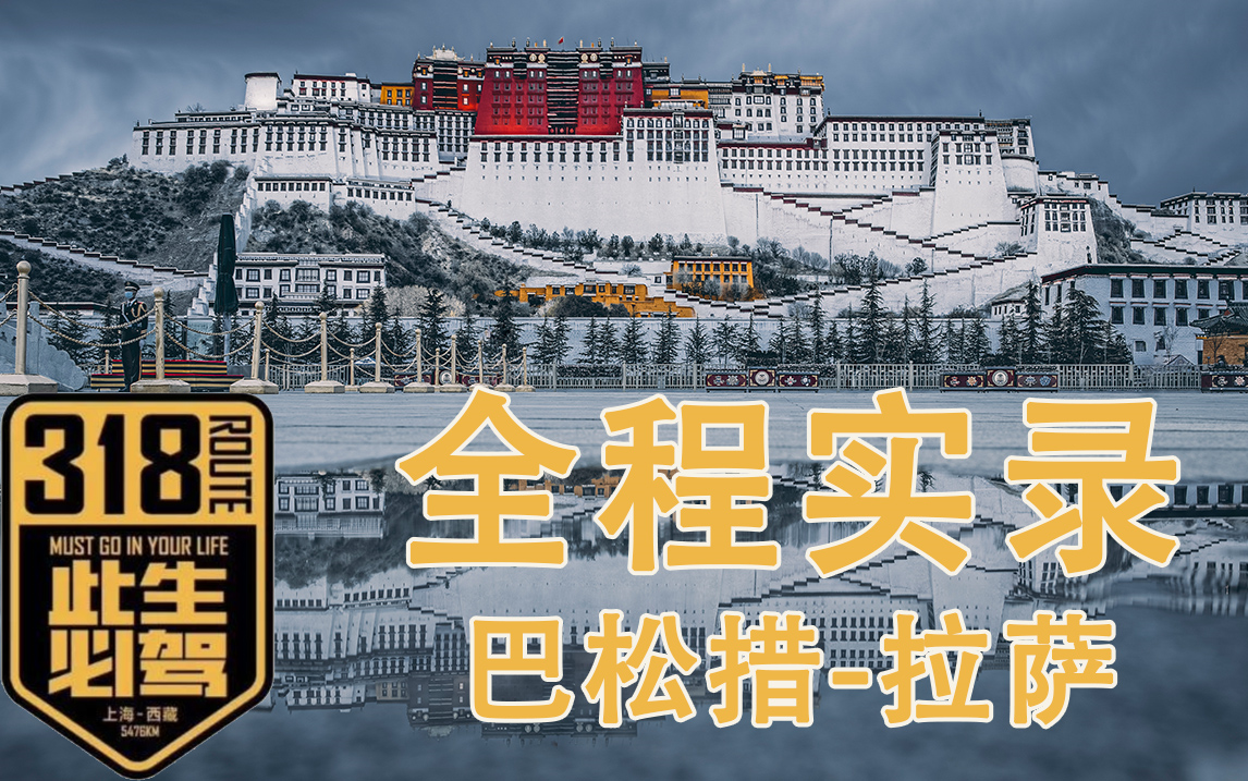 自驾川藏-行车记录仪全程实录Day8巴松措至拉萨