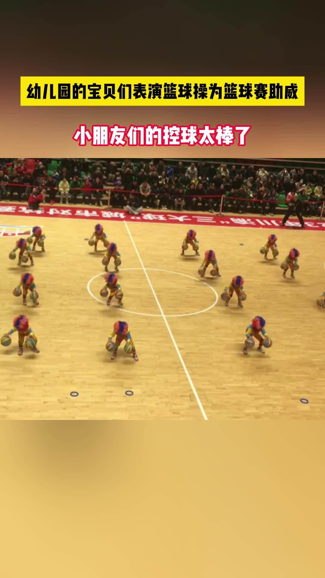 幼儿园的宝贝们表演篮球操为篮球赛助威,小朋友们的控球太棒了
