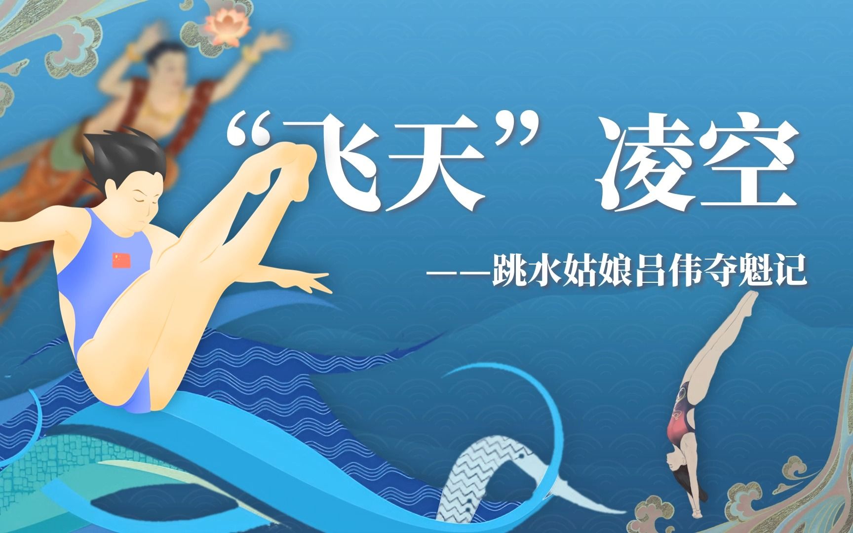 动人心弦!「“飞天”凌空——跳水姑娘吕伟夺魁记」 | 八年级语文第三课