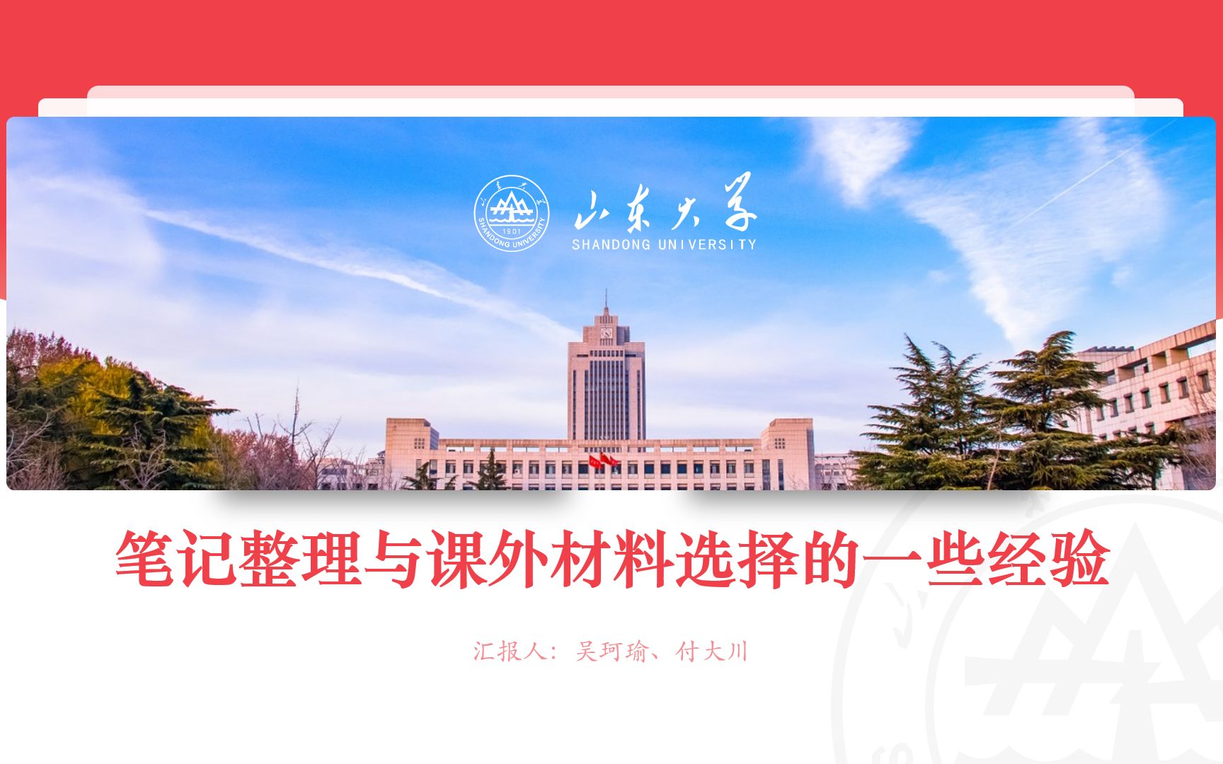 笔记整理与资源寻找的建议+山东大学宣讲