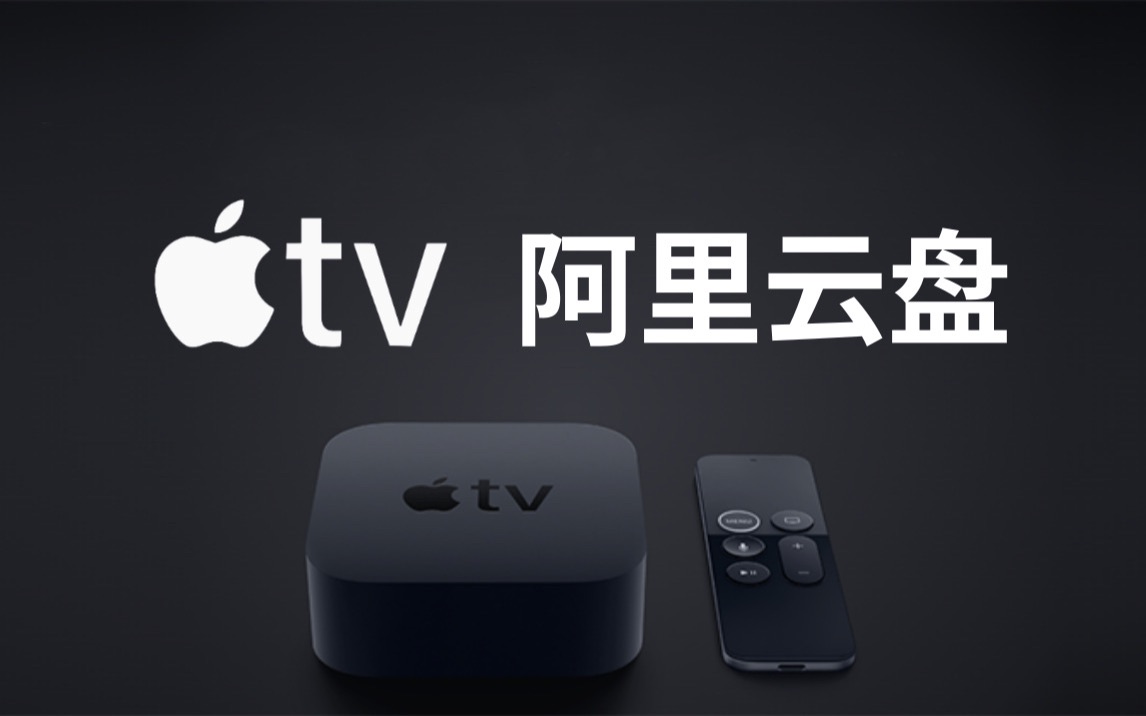 不求人5分钟自己解决Apple TV使用阿里云盘小白专享
